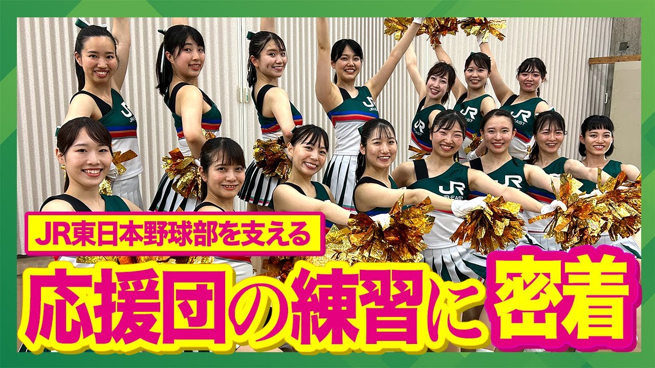 JR東日本野球部 2024年応援団に今年も密着 - News | WACOCA JAPAN: People, Life, Style